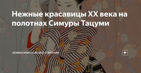 Нежные красавицы XX века на полотнах Симуры Тацуми Konnichiwa Club Всё о Японии Дзен