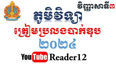 វិញ្ញាសាទី៣ ភូមិវិទ្យាត្រៀមប្រលងបាក់ឌុប ឆ្នាំ២០២៤ Youtube