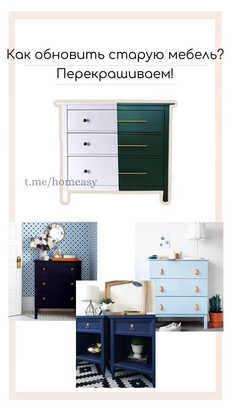 Homeasy идеи для дома [19 июн 2023 в 22 53] Как обновить старую мебель Перекрашиваем В