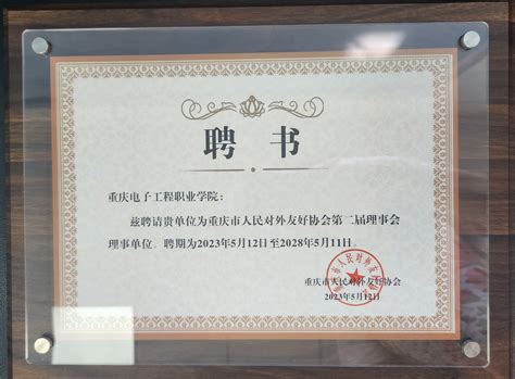 我校被聘为重庆市人民对外友好协会第二届理事会理事单位 重庆电子科技职业大学 国际交流与合作发展处