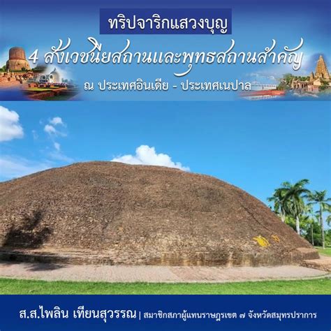 🙏 ทริปจาริกแสวงบุญกราบสักการะสถานที่สำคัญทางพระพุทธศาสนา รวมถึง 4 สังเวชนียสถาน สถานที่ประสูติ
