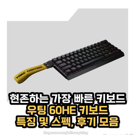 우팅 키보드 60he 특징 및 스펙 후기 모음 게임하는 남친 선물 추천 네이버 블로그