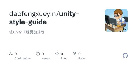 GitHub daofengxueyin unity style guide 让Unity 工程更加规范