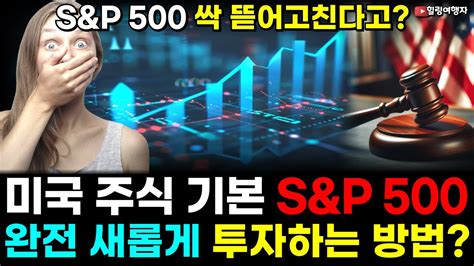 힐링여행자 투자 이야기 미국 주식 기본 종목 S P 500 앞으로 다가올 시대에 투자 방법을 완전히 바꾼다고 새로운 방식