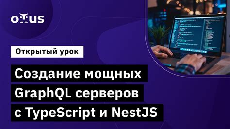 Создание мощных Graphql серверов с Typescript и Nestjs курс Практический курс по Typescript