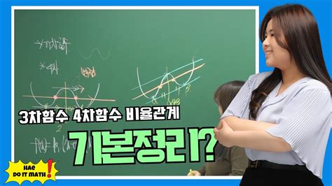 3차함수 4차함수 비율관계 Real기본정리 수학해주세요 Hae Do It Math Youtube