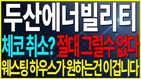 두산에너빌리티 체코 취소 될 수가 없다 웨스팅 하우스 속내는 이겁니다 두산에너빌리티목표가 두산에너빌리티분석 Youtube