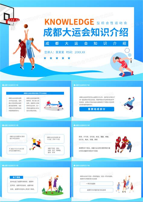 成都大运会知识介绍动态PPT模板下载 介绍 图客巴巴