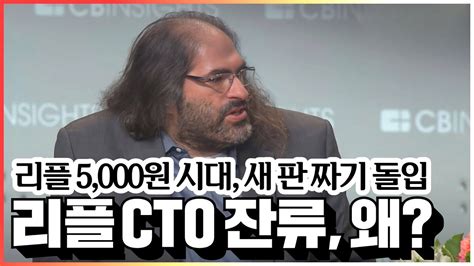 리플 소송 종결 이후 Xrp 5000원 시대 새 판 짜는 리플랩스 리플 Cto 남고 암호기술 베테랑 떠난다 리플 비트코인 이더리움 Youtube