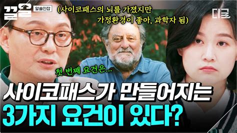 알쓸인잡 뇌신경과학자가 밝힌 사이코패스의 특징 전문가가 얘기한 사이코패스의 세 가지 요건 Youtube