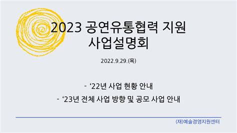 2023 공연유통협력 지원 사업설명회 22년 사업 현황 안내 및 23년 사업 방향 및 공모 사업 안내 Youtube