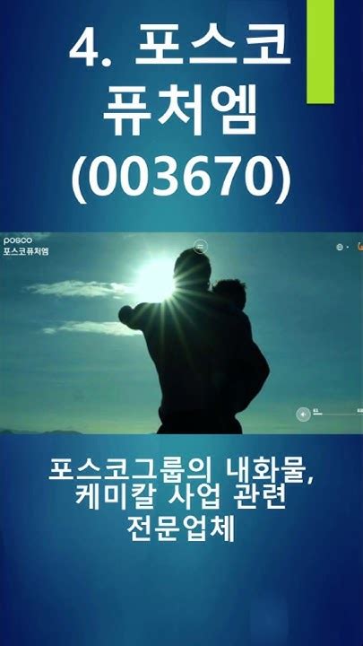주식 포스코 관련주 포스코인터내셔널 포스코스틸리온 Posco홀딩스 포스코퓨처엠 포스코엠텍 포스코dx Youtube