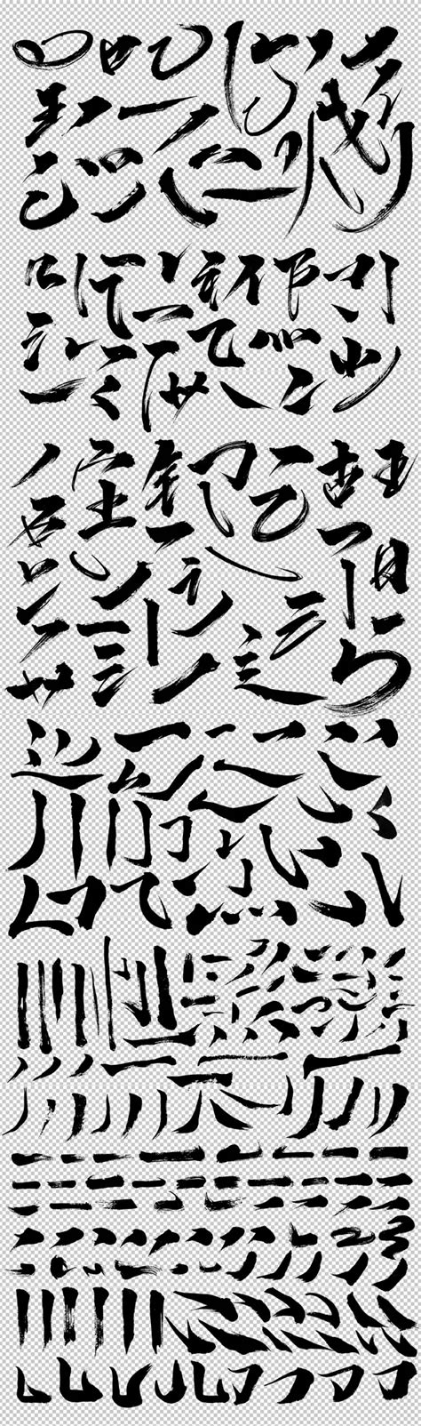 笔刷艺术字书法字体墨迹笔刷笔触png素材 花瓣网