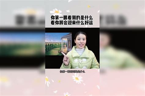 心理测试：你第一眼看到的是什么，看看2022年你将会迎来什么好运什么好运测试