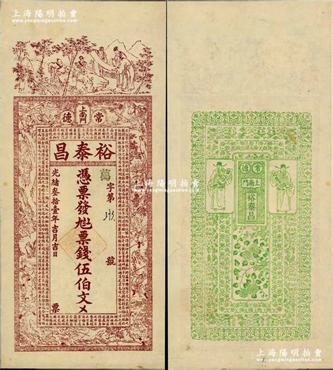 光绪叁拾壹年（1905年）裕泰昌·票钱伍伯文，湖南常德府钱庄钞票，上印竹林七贤、西游记人物故事图及古文，背印花开富贵和二财神图，极富传统韵味