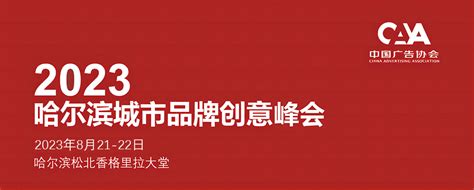2023城市品牌创意峰会