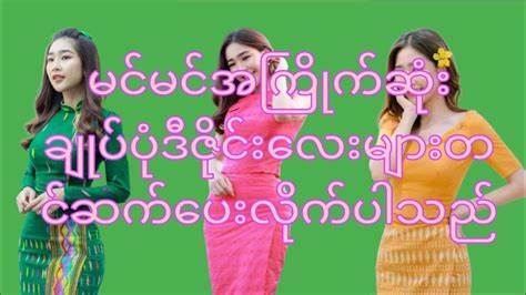မင်မင်အကြိုက်ဆုံး ချုပ်ပုံဒီဇိုင်းလေးများတင်ဆက်ပေးလိုက်ပါသည် Youtube
