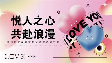 某项目交友联谊相亲派对活动方案