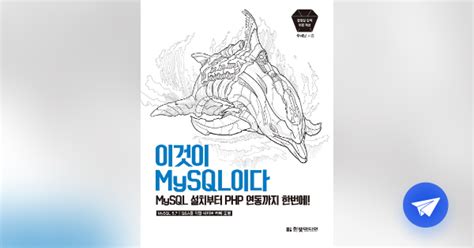 이것이 mysql이다 mysql 설치부터 php 연동까지 한번에 플라이북