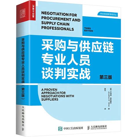 采购与供应链专业人员谈判实战 第3版 英 乔纳森奥布赖恩 著 姜珏 译 经管励志 文轩网视频介绍 采购与供应链专业人员谈判实战 第3版