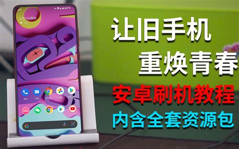 安卓手机刷机教程刷机安卓 类原生内含全套刷机资源包手把手教你一步一步刷上 哔哩哔哩