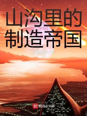 山溝里的制造帝國 未語淺笑 山溝里的制造帝國txt下載 黃金屋中文
