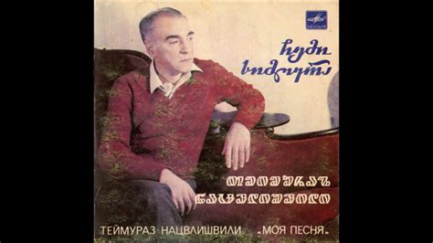თეიმურაზ ნაცვლიშვილი And გოგი დოლიძე And გია ჭირაქაძე წვიმს 1985 Youtube