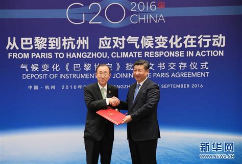 习近平出席气候变化《巴黎协定》批准文书交存仪式
