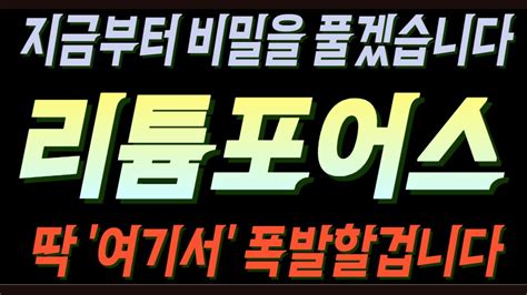 주식 리튬포어스 지금부터 비밀을 풀겠습니다 딱 여기서 폭발할겁니다리튬포어스 Youtube