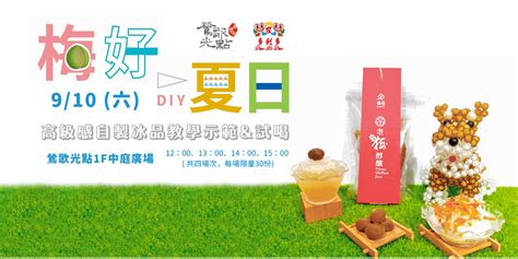 梅～好夏日 】快閃活動｜accupass 活動通