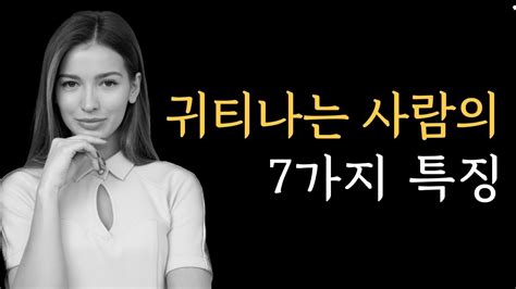 나이들수록 귀티나는 사람의 7가지 특징 Youtube