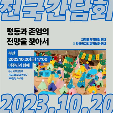 2023년 10 11월 전국간담회 차별금지법제정연대