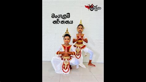 මංගලම් නර්තනය Youtube