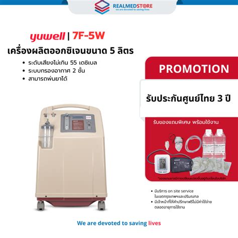 เครื่องผลิตออกซิเจน ขนาด 5 ลิตร ยี่ห้อ Yuwell รุ่น 7f 5w รับประกันศูนย์ไทย 3 ปี Shopee Thailand