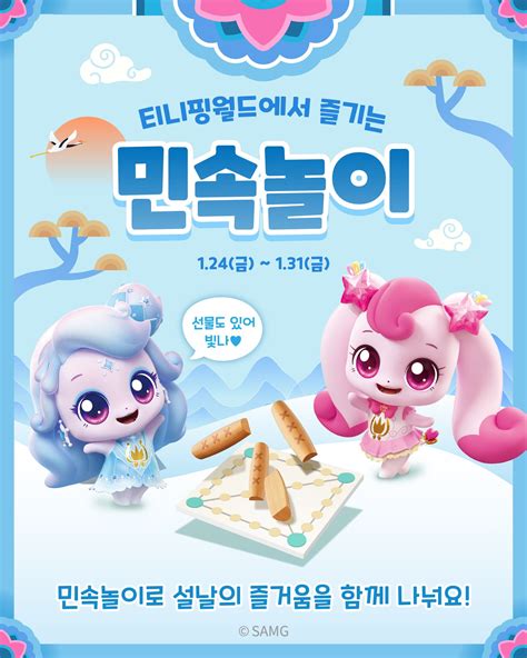 티니핑월드 인 판교 🎉 🎉 티니핑월드 설날 민속놀이 이벤트 🎉 설날의 전통과 즐거움을 한자리에서 티니핑월드에서 가족과 함께 신나는 민속놀이를 체험하고 푸짐한 선물도