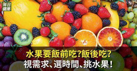 水果要飯前吃？飯後吃？營養師指6情境，視需求、選時間、挑水果！ 健康大小事 生活 Nownews今日新聞