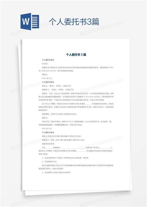 个人委托书3篇模板下载 个人委托书 图客巴巴