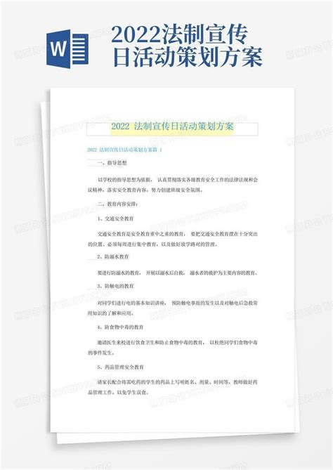 2022法制宣传日活动策划方案Word模板下载 编号qzrwxowb 熊猫办公