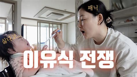 Vlog 이유식 대체 니가 뭔데 날 울려😨ㅣ6개월 아기 이유식 초기 브이로그ㅣ이유식 초기 멘붕ㅣ육아 브이로그ㅣ6개월