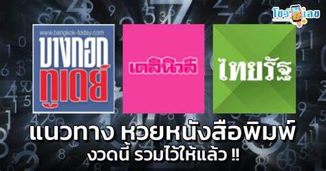 เลขเด็ด 1 10 65 หวยหนังสือพิมพ์ ไทยรัฐ เดลินิวส์ บางกอกทูเดย์ มาแล้วจ้า