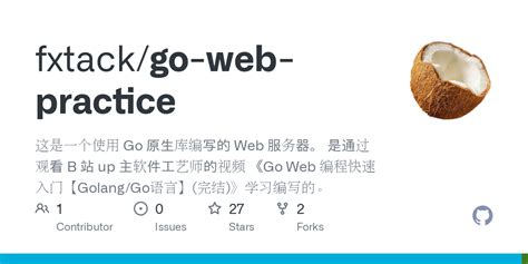 github fxtack go web practice 这是一个使用 go 原生库编写的 web 服务器。 是通过观看 b 站 up 主软件工艺师的视频 《go web 编程快速入门