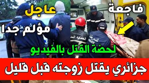عاجل حريمة بشـ ـعة جزائري يقـ ـتل زوجته بسبب صادم التفاصيل في أخبار
