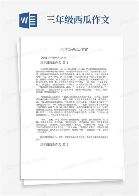 三年级西瓜作文 Word模板下载 编号lnognyza 熊猫办公