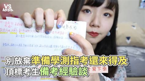 別放棄準備學測指考還來得及 頂標考生備考經驗談 YouTube