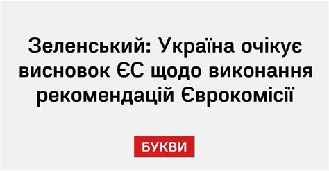 Зеленський Україна очікує висновок ЄС щодо виконання рекомендацій Єврокомісії Букви
