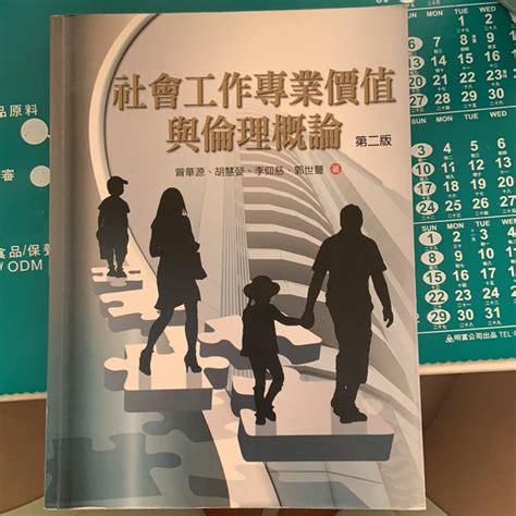 社會工作專業價值與倫理概論 第二版 曾華源胡慧嫈李仰慈郭世豐著 蝦皮購物