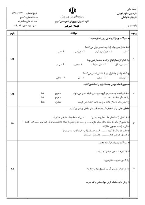 آزمون نوبت دوم علوم تجربی سوم دبستان امیرکبیر شهرستان کلیبر اردیبهشت