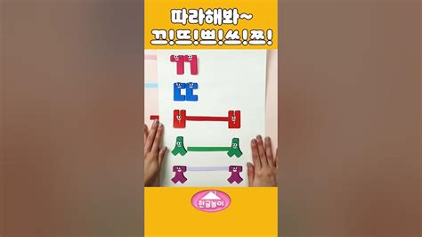 9 쌍자음 만들기 ㅣ슈퍼파닉스한글 ㅣ자음과 자음이 짠~ 하고 만나서 쌍자음이 되었네 Youtube