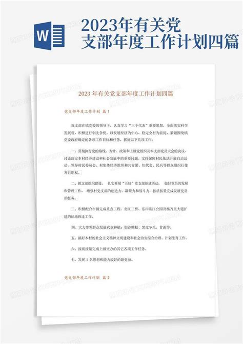 2023年有关党支部年度工作计划四篇Word模板下载 编号qppxwzwe 熊猫办公