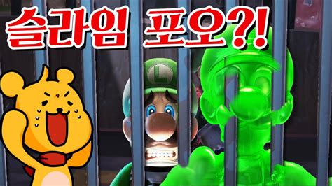 유령호텔에 슬라임 포오가 나타났다 타키포오 꿀잼 게임 루이지 맨션3 Youtube